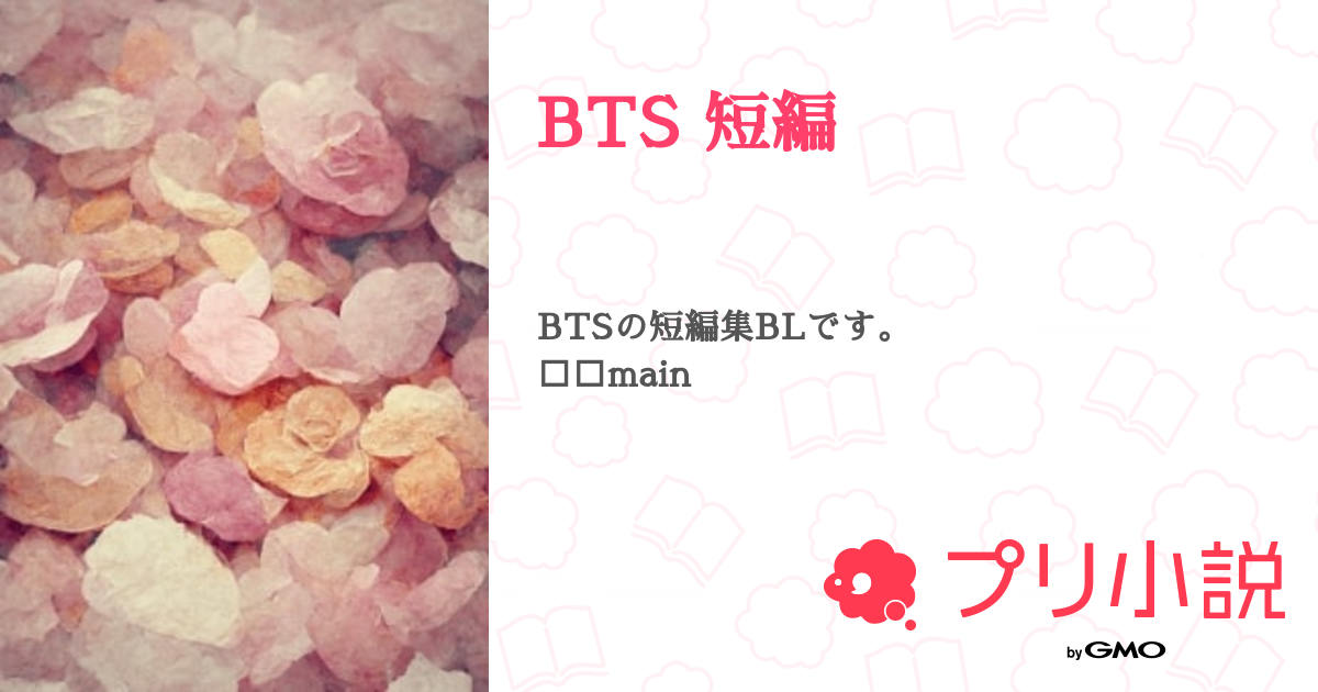 BTS 短編 - 全9話 【連載中】（skyさんの小説） | 無料スマホ夢小説ならプリ小説 byGMO